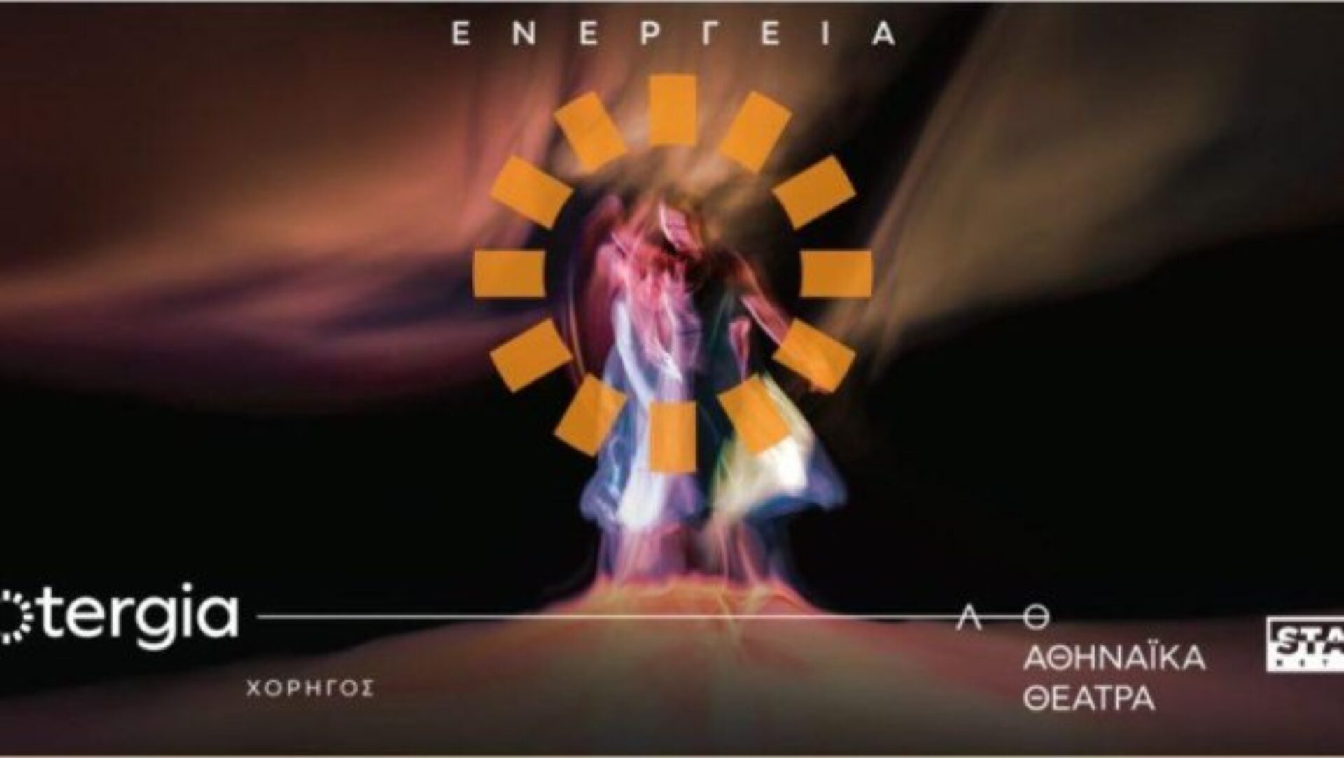 Protergia: Συνεργάζεται για 2η χρονιά με τη Stages Network και τα ...