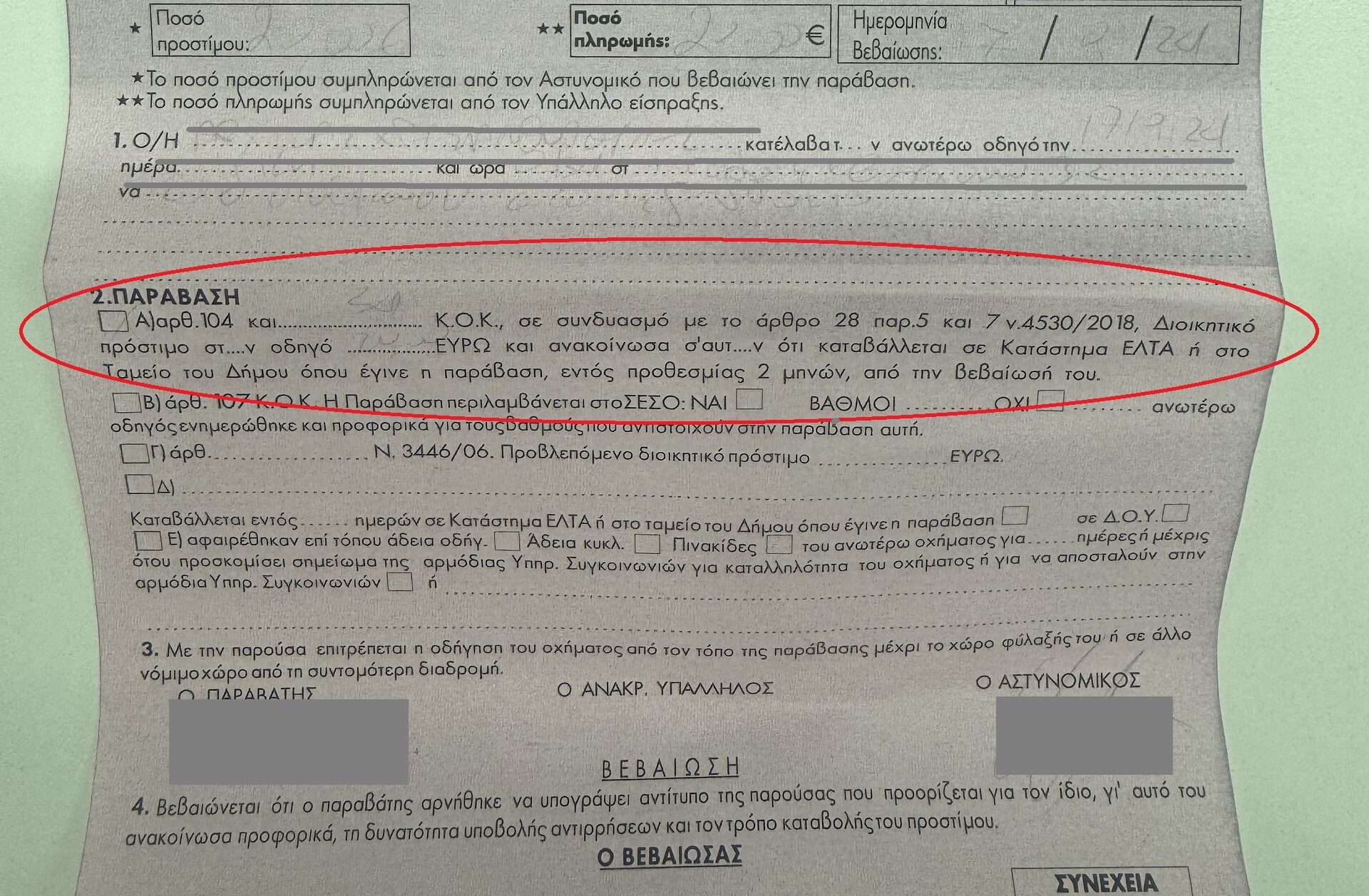 Τι κάνω αν δω κλήση της Τροχαίας στο παρμπρίζ; - Αν πάρκαρες σε σημείο ...