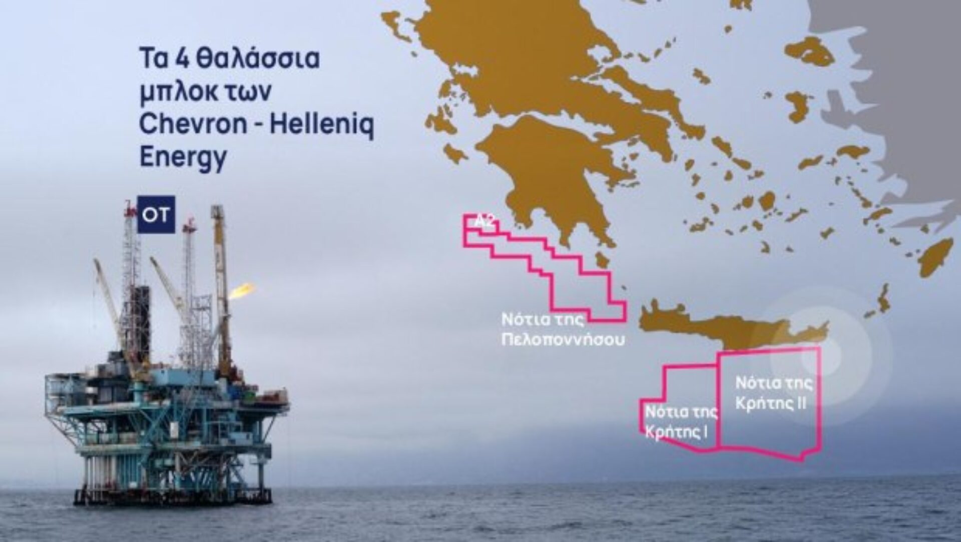 Chevron: Τέλος Ιανουαρίου οι υπογραφές για τις συμβάσεις έρευνας σε ...
